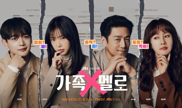 [방송] JTBC 패밀리 멜로 드라마 ‘가족X멜로’ 8월 10일 첫선